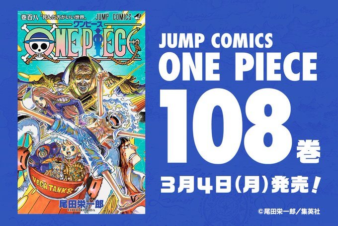 【ONE PIECE】単行本108巻のネタバレ・あらすじまとめ｜表紙は黄猿・戦桃丸・ボニーなど！【ワンピース】 - 漫画考察ブログ｜シンドーログ